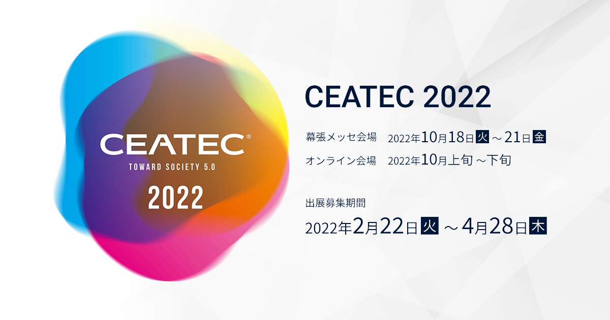 スケジュール | CEATEC 2022（シーテック）出展募集 公式サイト