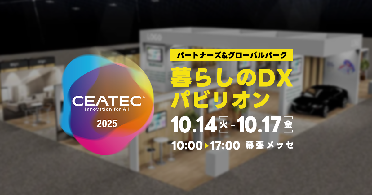 暮らしのDXパビリオン | CEATEC 2025 公式サイト