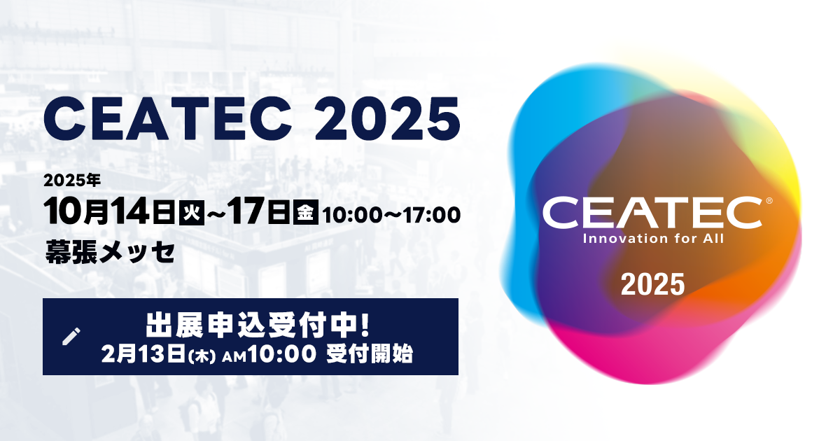 CEATEC 2025、開催概要を発表 開催テーマは「Innovation for All」、幕張メッセにて開催決定 | CEATEC からのお知らせ | CEATEC 2025 公式Webサイト