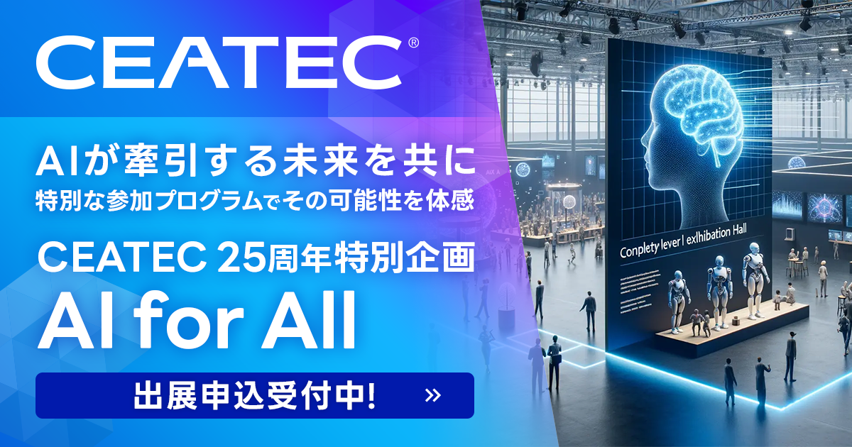 Special Exhibits（企画出展）CEATEC 2024 25周年特別企画 ～AI for All～ | 出展メニュー | CEATEC 2024（シーテック）Toward ...