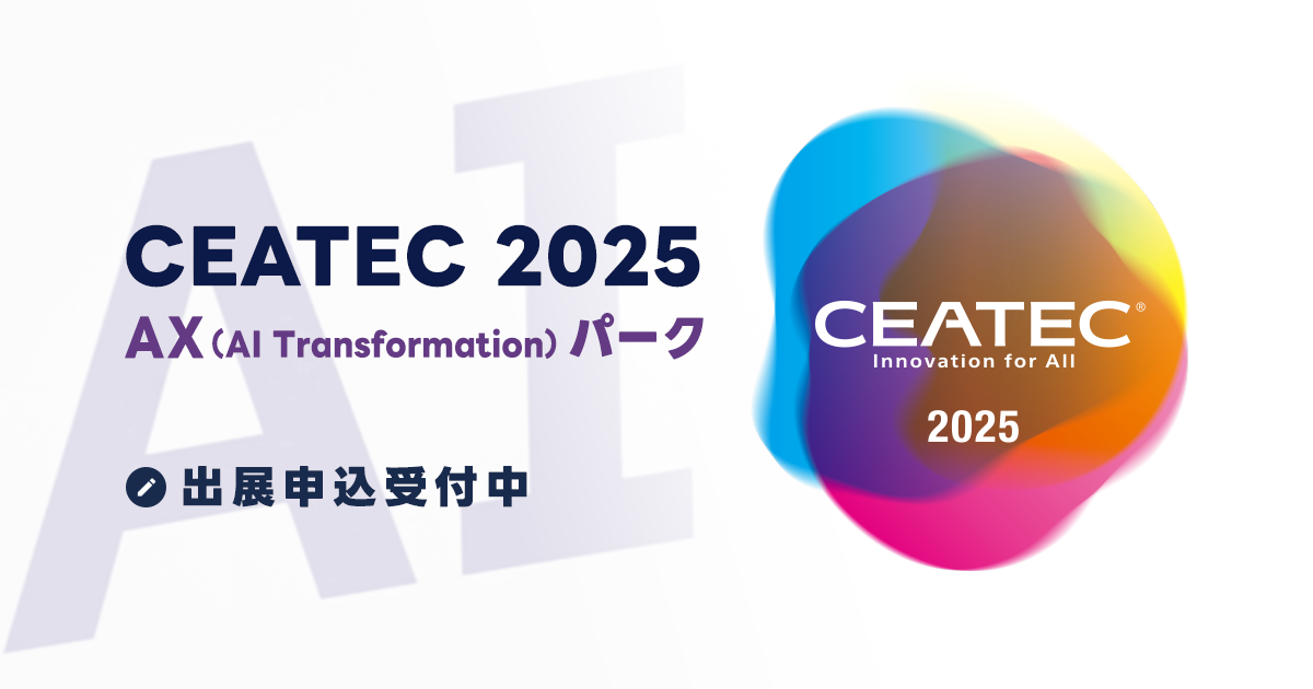 Special Exhibits（企画出展）AX（AI Transformation）パーク ブース規格と料金 | 出展/参加プラン | CEATEC 2025（シーテック ...